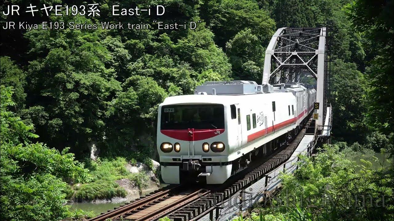 【鉄道動画】JR キヤE193系”East-i D”+マヤ50形 JR Kiya E193 Series ”East-i D”+Maya 50 Series【railway video ...