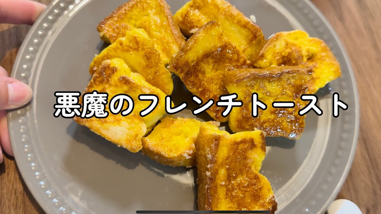 【簡単レシピ】悪魔の一口フレンチトースト devil's bite french toast - YouTube