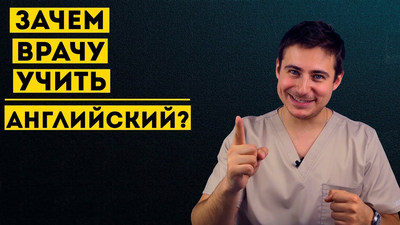 Зачем врачу учить английский язык? советы студентам-медикам от ...