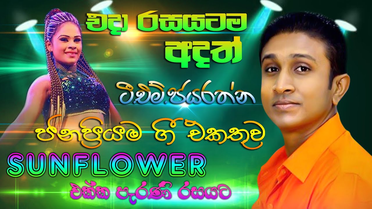 T.M.Jayarathna Best Songs Ever | ටී.එම්.ජයරත්න ජනප‍්‍රියම ගීත SUNFLOWER රහට | SAMPATH LIVE ...