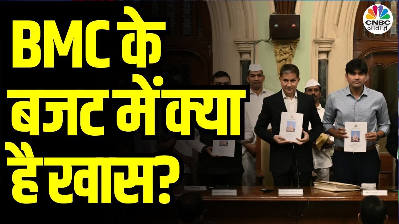 BMC Budget 2025 | BMC का मेगा बजट – किन प्रोजेक्ट्स को मिली हरी झंडी ...
