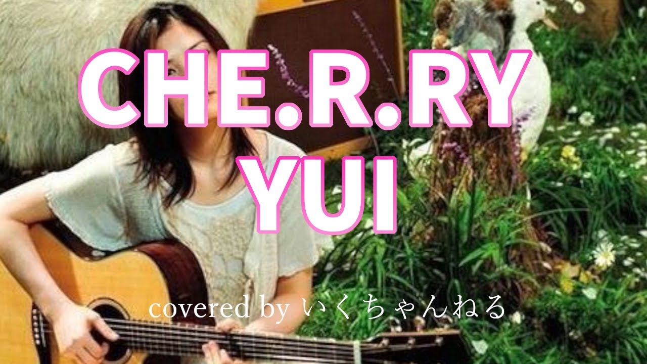 CHE.R.RY/YUI (covered by いくちゃんねる) - YouTube