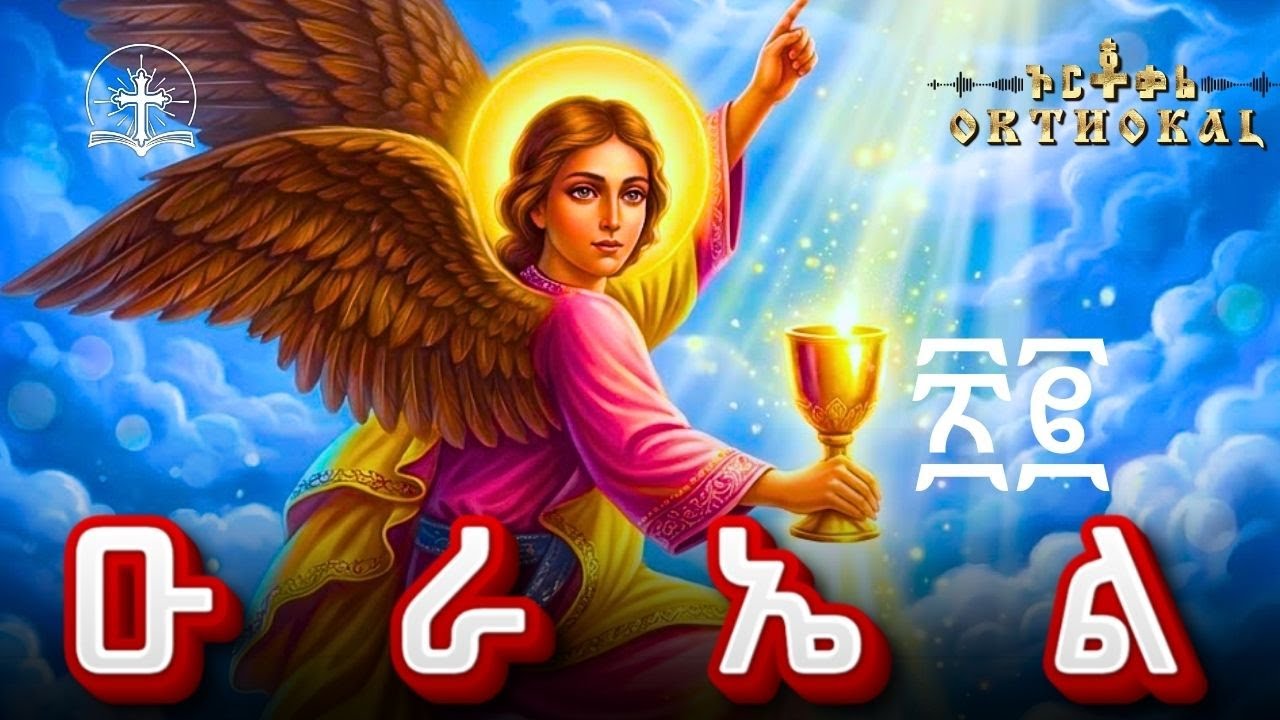 ኡራኤል _ 22 _ ድርሳን _ ጸሎት _ )) _ URAEL _ ANGEL ቅዱስ ኡራኤል - YouTube