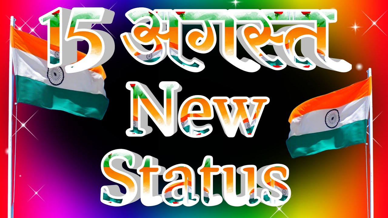 15 August status video 🇮🇳 happy independence day status 🇮🇳 15 August ...