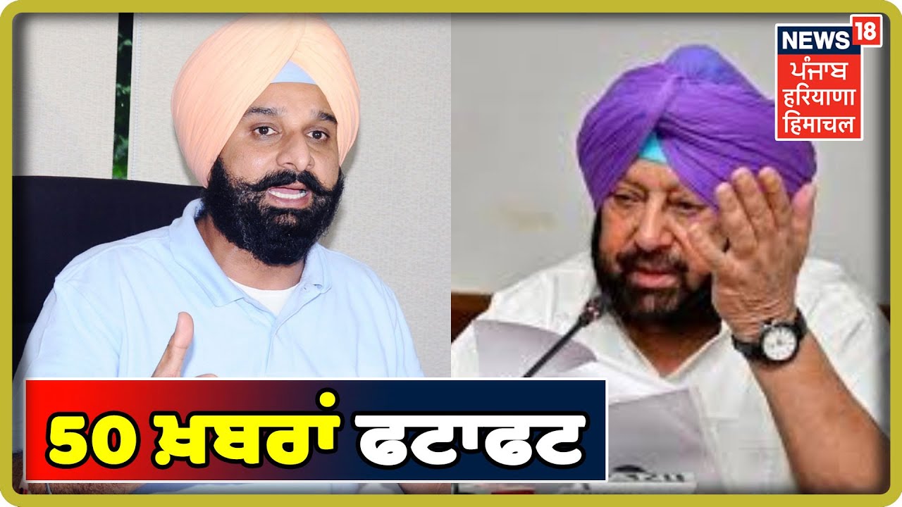 10 ਮਿੰਟ 'ਚ 50 ਖ਼ਬਰਾਂ ਫਟਾਫਟ | Super Fast 50 News | News 18 Live - YouTube