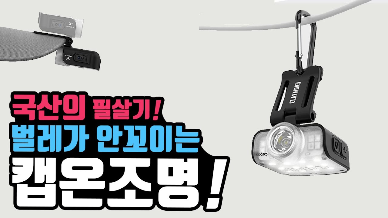 여름 차박 캠핑 백패킹 벌레가 안꼬이는 캠핑 낚시 차박 캡온조명 백패킹 랜턴 차박낚시 캠핑조명 리뷰 크레모아 본사 최초공개