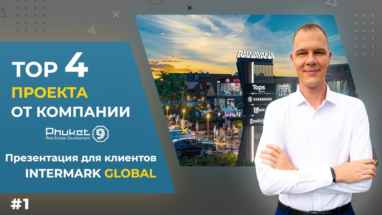 ТОП 4 объекта компании Пхукет9 Презентация для INTERMARK GLOBAL - YouTube