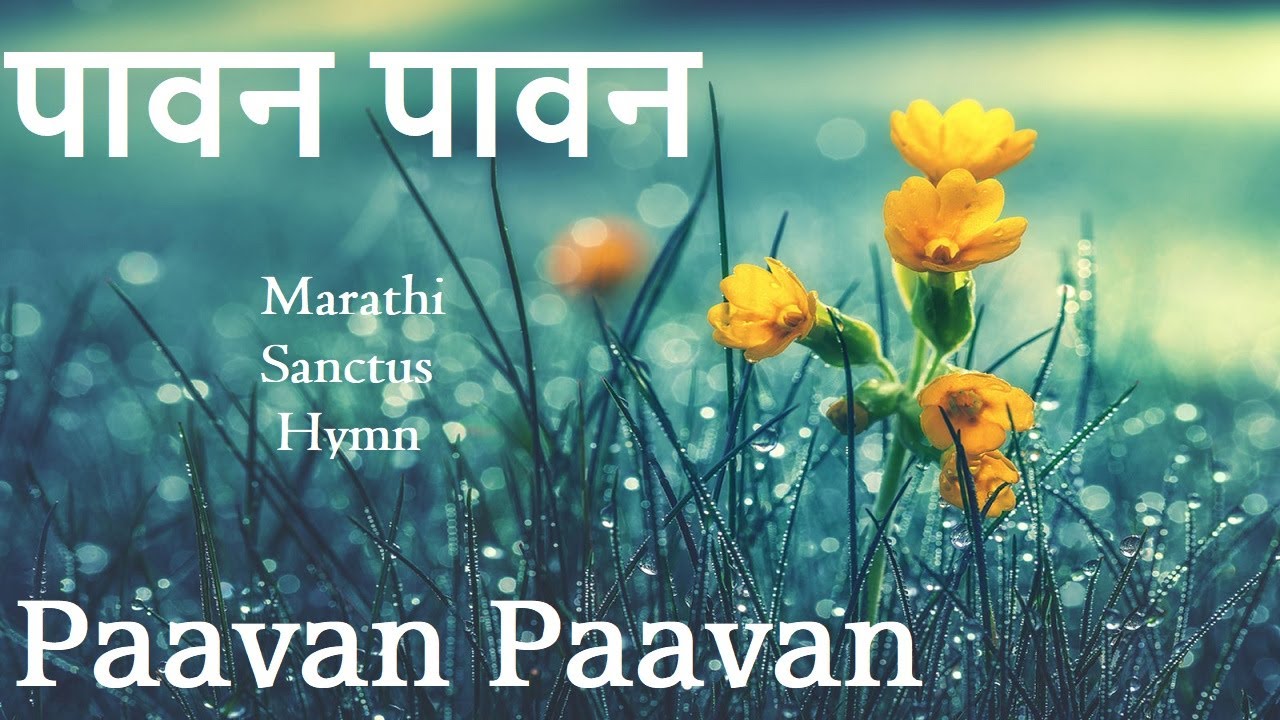 पावन पावन पावन तमहे शक्तिशाली तू प्रभूवरा Paavan Paavan Paavan Tamhe ...