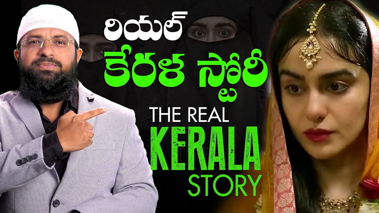 రియల్ కేరళ స్టోరీ - The Real Kerala Story || Br Siraj - YouTube