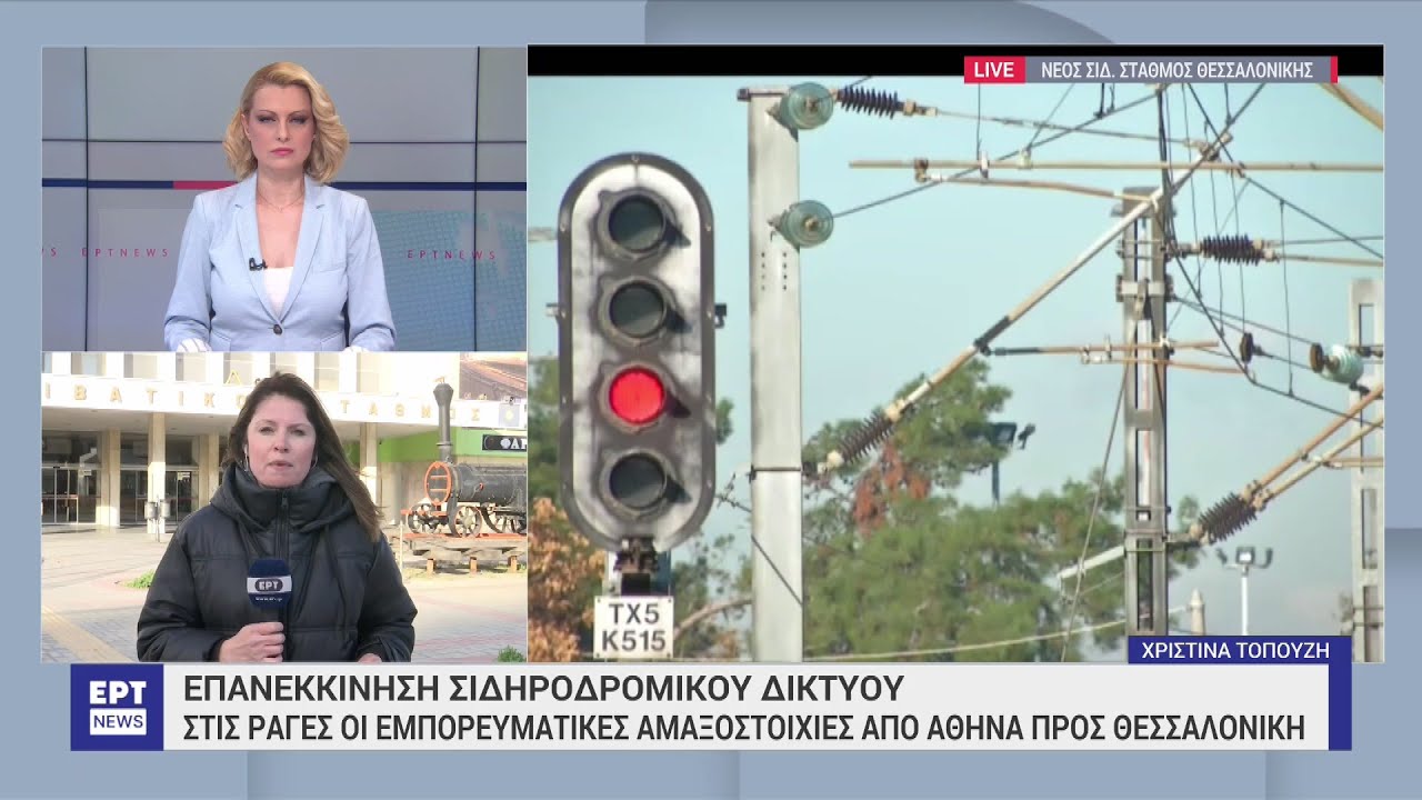 Στις ράγες οι εμπορευματικές αμαξοστοιχίες από Αθήνα προς Θεσσαλονίκη ...