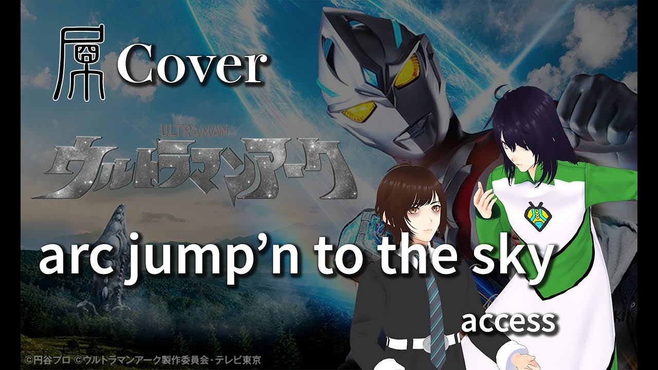 [屁孩的K房] arc jump'n to the sky / access // Covered by 小屁孩 - YouTube