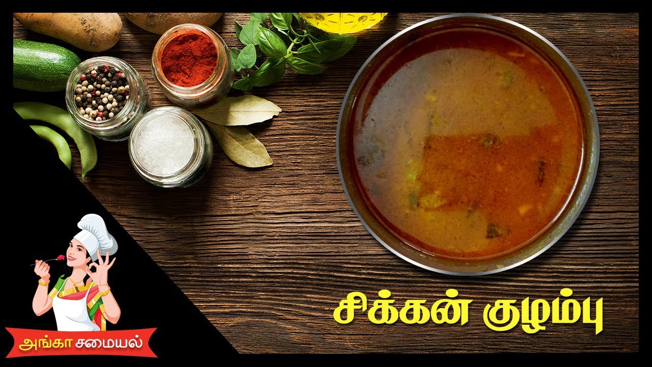 Chicken Kulambu Recipe in Tamil | சுவையான சிக்கன் குழம்பு - YouTube