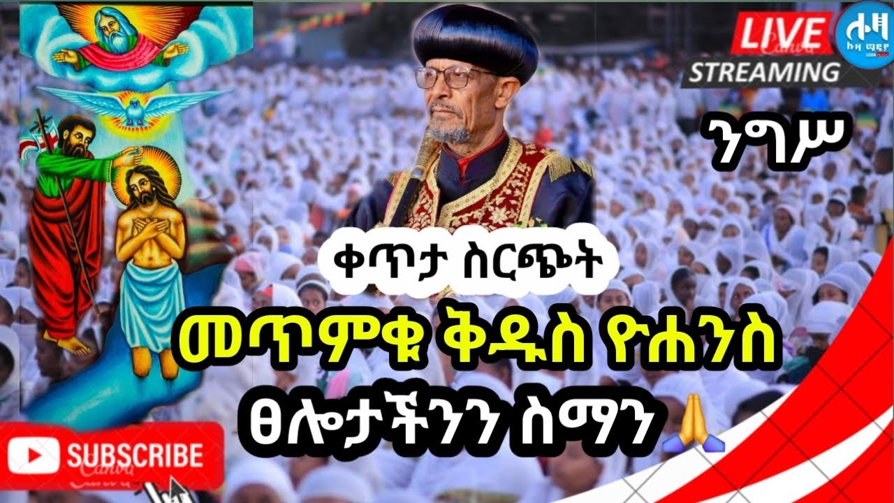 🔴live ቀጥታ ስርጭት 👉ከቤላ መጥምቀ ቅዱስ ዮሐንስ🙏 ንግሥ ጥር 30 5 2016👉ሎዛ ሚዲያ Youtube