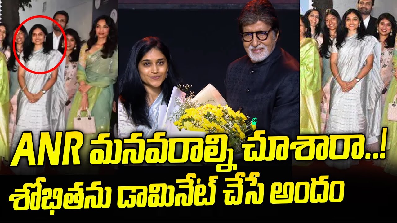 ANR మానవరాల్ని చూసారా.. | ANR Grand Daughter | Chiranjeevi | Nagarjuna ...