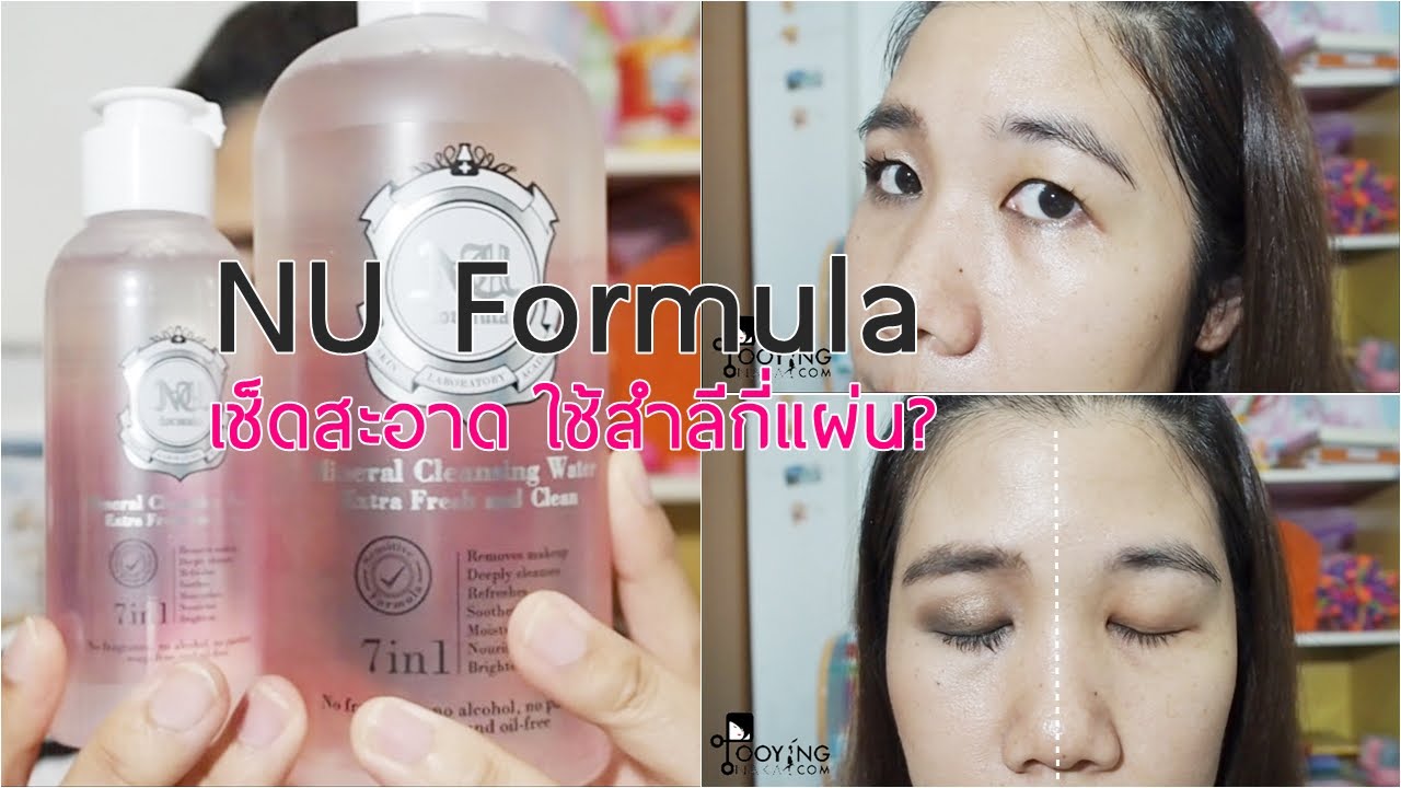 Review: Nu Formula Mineral Cleansing Water ผิวแพ้ง่ายก็ใช้ได้ ทั้งรอบ ...