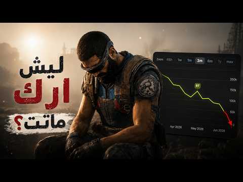 كيف خسرت ARC Raiders لاعبيها؟