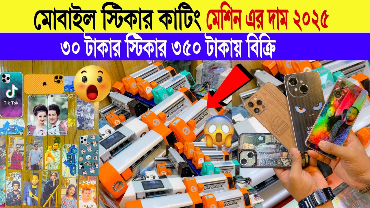 Mobile sticker🔥cutting machine price in bangladesh | mobile sticker ...
