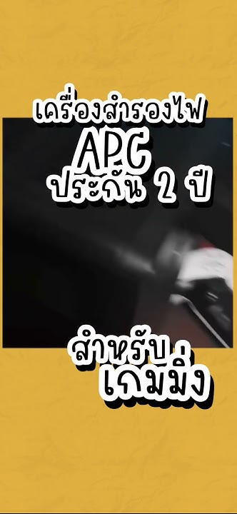 เครื่องสำรองไฟ APC Back UPS Pro BR650MI สำหรับเกมมิ่ง #เครื่องสำรองไฟ #เครื่องสำรองไฟUPS #APC ...