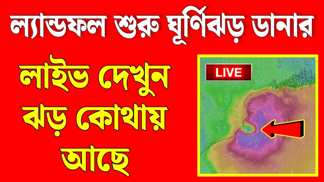 লাইভ দেখুন ঘূর্ণিঝড় ডানা কোথায় আছে? ল্যান্ডফল শুরু হল | Cyclone Dana ...