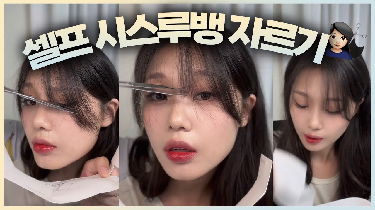 넙데데한 땅콩형 얼굴 앞머리 자르기💇🏻♀️ 갈라지는 앞머리 예쁘게 자르는 법 레어리 컨설팅 베스트 헤어 시스루뱅 셀프컷