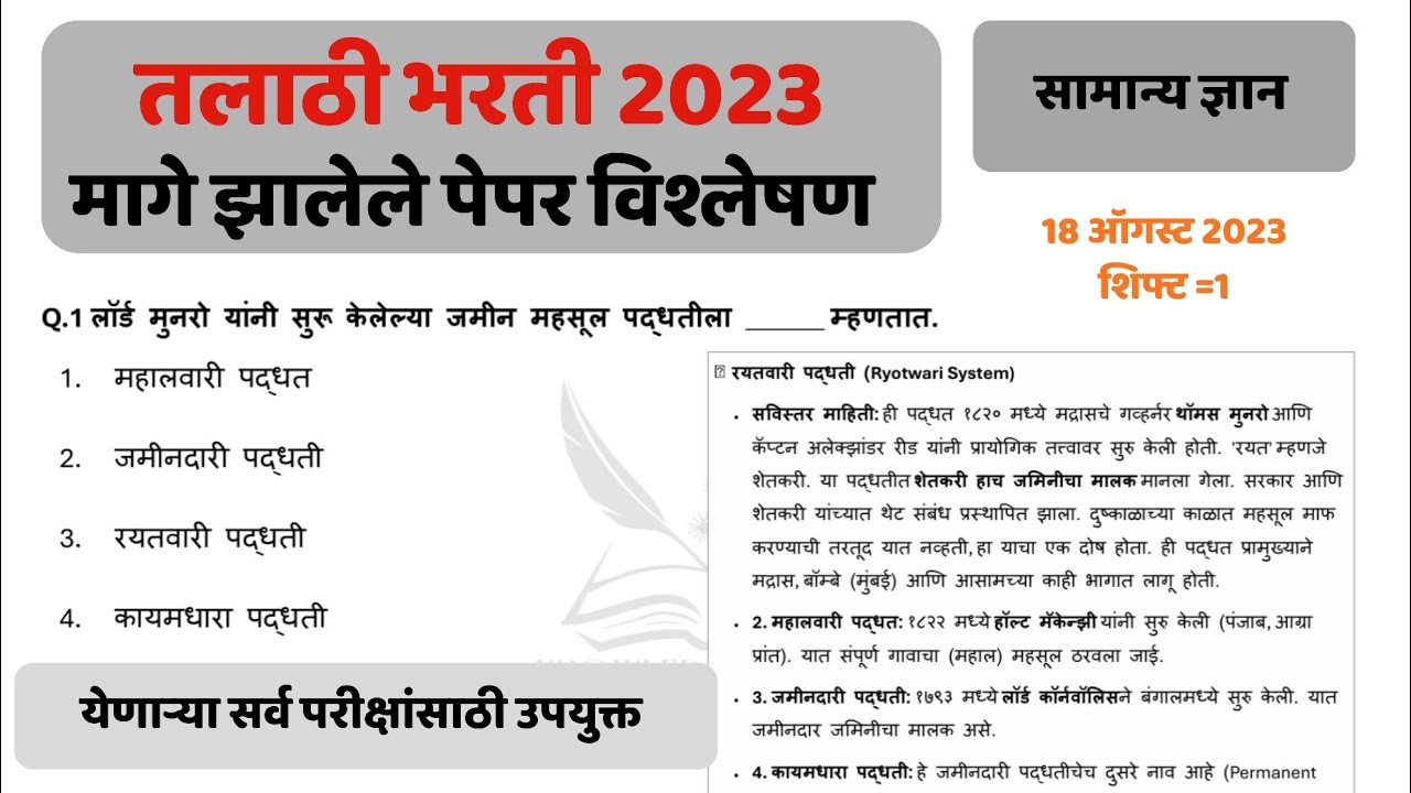 Talathi Bharati Question Paper | Talathi Previous Year | तलाठी भरती ...