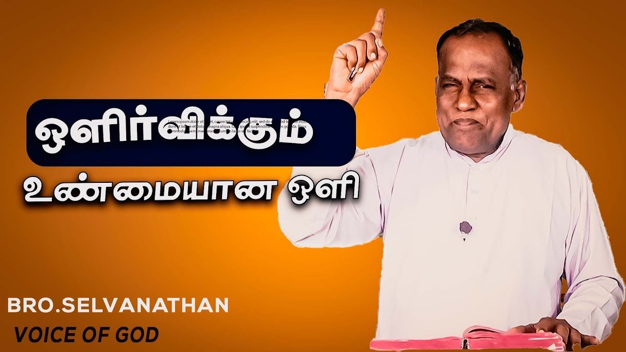 24/03/2025 || ஒளிர்விக்கும் உண்மையான ஒளி | BRO SELVANATHAN VOICE OF GOD ...
