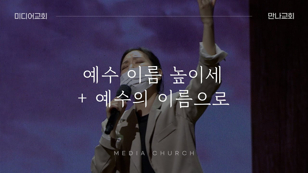 예수 이름 높이세 예수의 이름으로 만나교회 힐링찬양 Youtube