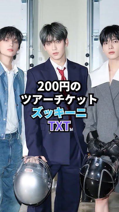 「TXT」200円のツアーチケット、ズッキーニの代言者 #kpop #txt #txtmoa - YouTube
