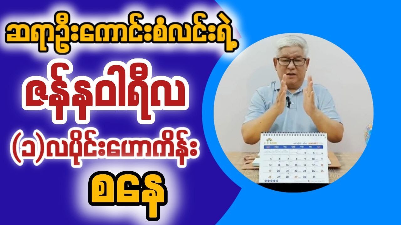 စနေသမီးများ 2025 ဇန်နဝါရီလ ၁လပိုင်းအထူးဟောစာတမ်း Youtube