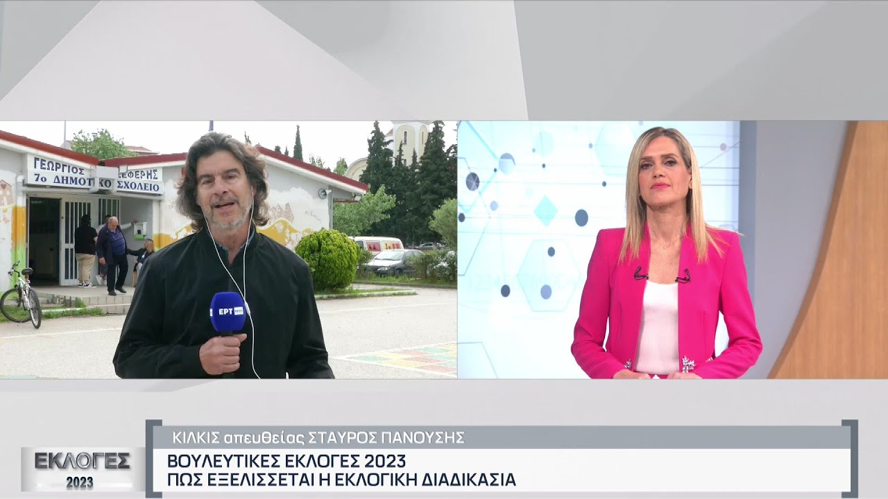 Η εκλογική διαδικασία στο Κιλκίς | 21/05/2023 | ΕΡΤ - YouTube