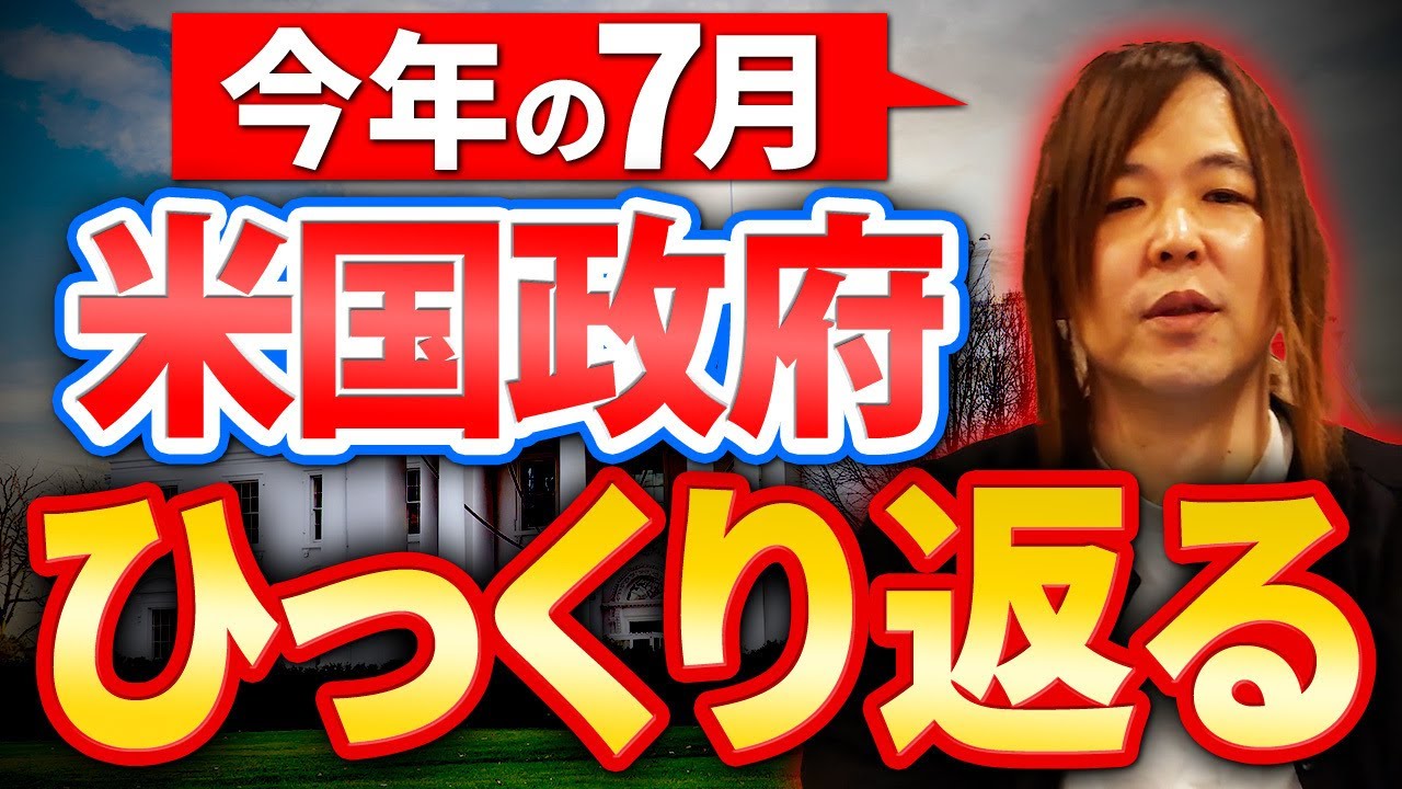 【米国株】7月に注目してください。アメリカ政府職員を苦しめた が遂に終わるかも - YouTube