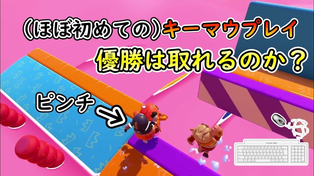 コントローラーで極めた人の初キーマウプレイで優勝なるか？【 Fall Guys 】【SS3】 - YouTube
