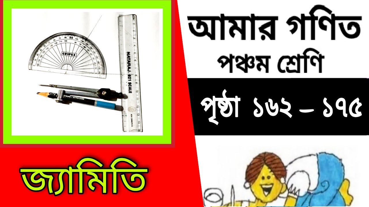 Class 5 Geometry West Bengal Board || Page 162 to 175 Amar Gonit ...