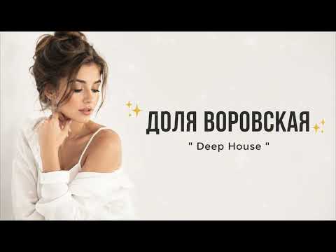 🎧 Доля Воровская | Deep House Remix 2026