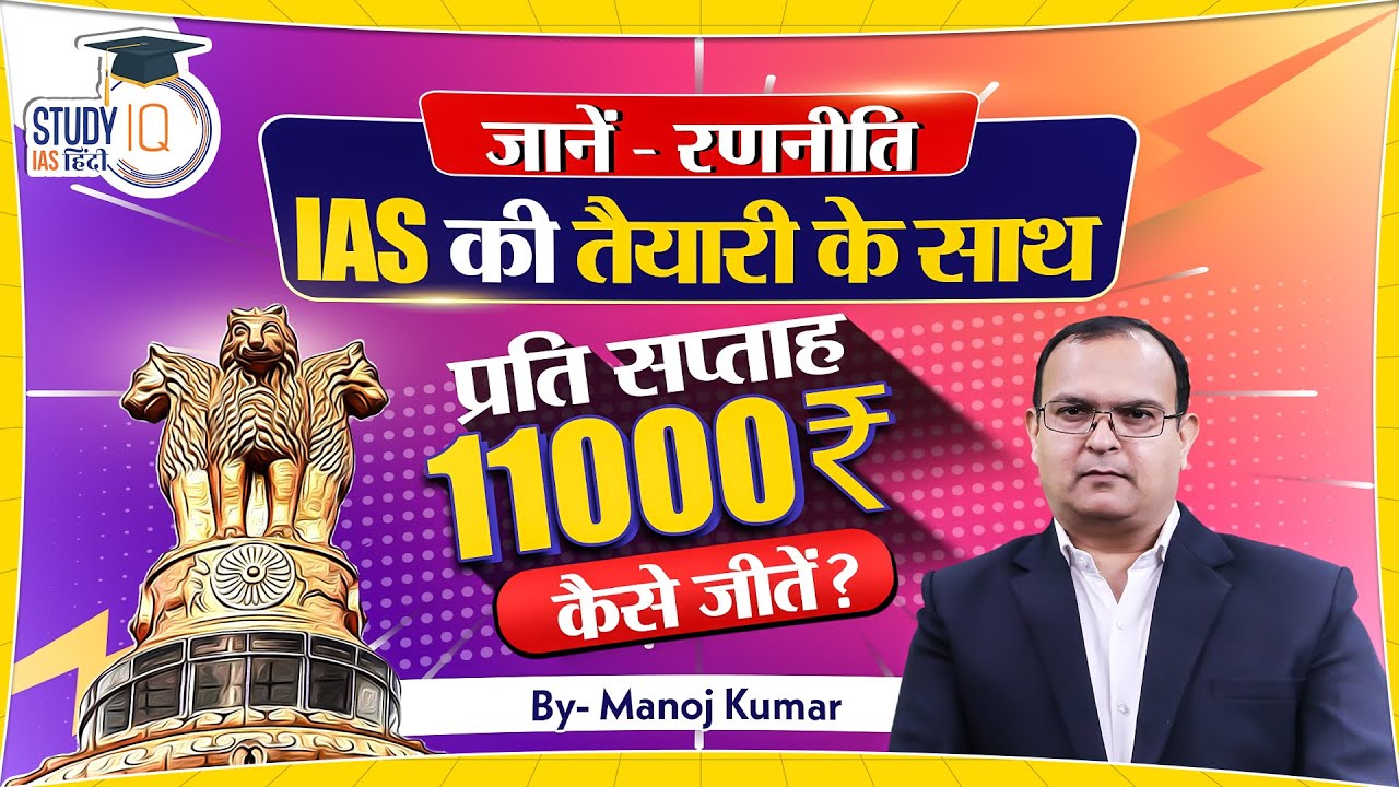 How to Win 11000rs Per Week || UPSC CSE 2025 | Manoj Kumar | Study IQ ...