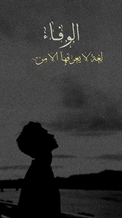 الوفاء عملة نادرة حب حالات واتساب حالات كلمات كلام انستقرام Youtube