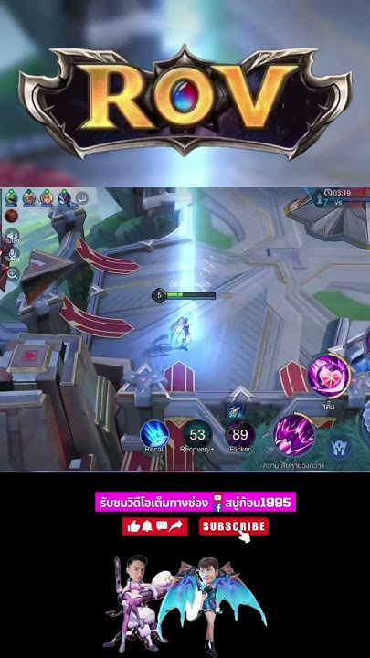 งามไส้ #rovthailand #rov #rovตีป้อมกัน #rovเป็นเกมตลก #เล่นเกมขําๆ #เล่นrovกับเพื่อน #เล่นrov ...