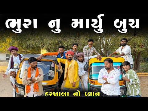 ભૂરા નું માર્યુ બૂચ | ગુજરાતી કોમેડી વિડિયો | village Boys New Comedy Video |  #comedy #funny 