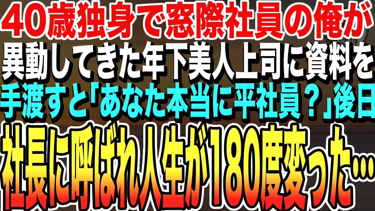 【感動する話★総集編】40歳独身の窓際社員の俺。本社から異動してきた年下の美人上司に資料を手渡すと「あなた本当に平社員?」と不思議そうに聞か