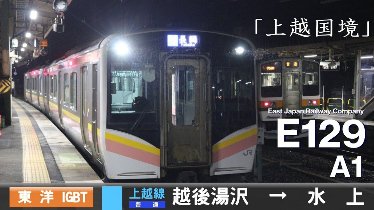 【ﾊﾞｲﾉｰﾗﾙ走行音】E129系100番台A1[東洋IGBT-VVVF]＜上越線＞[普通]越後湯沢→水上（上越国境区間） - YouTube