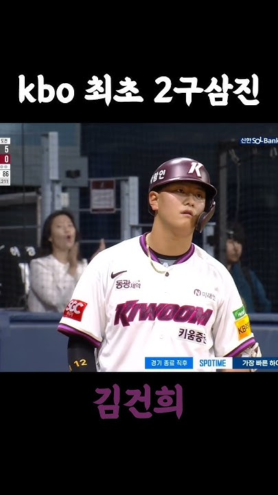 Kbo 최초 2구로 삼진을 당한 김건희 - YouTube