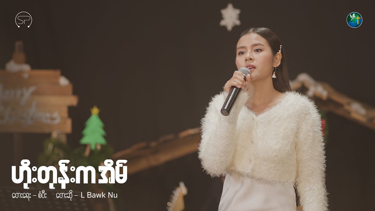 ဟိုးတုန်းက အိမ် တေးရေး စံပီ တေးဆို L Bawk Nu Youtube 1533