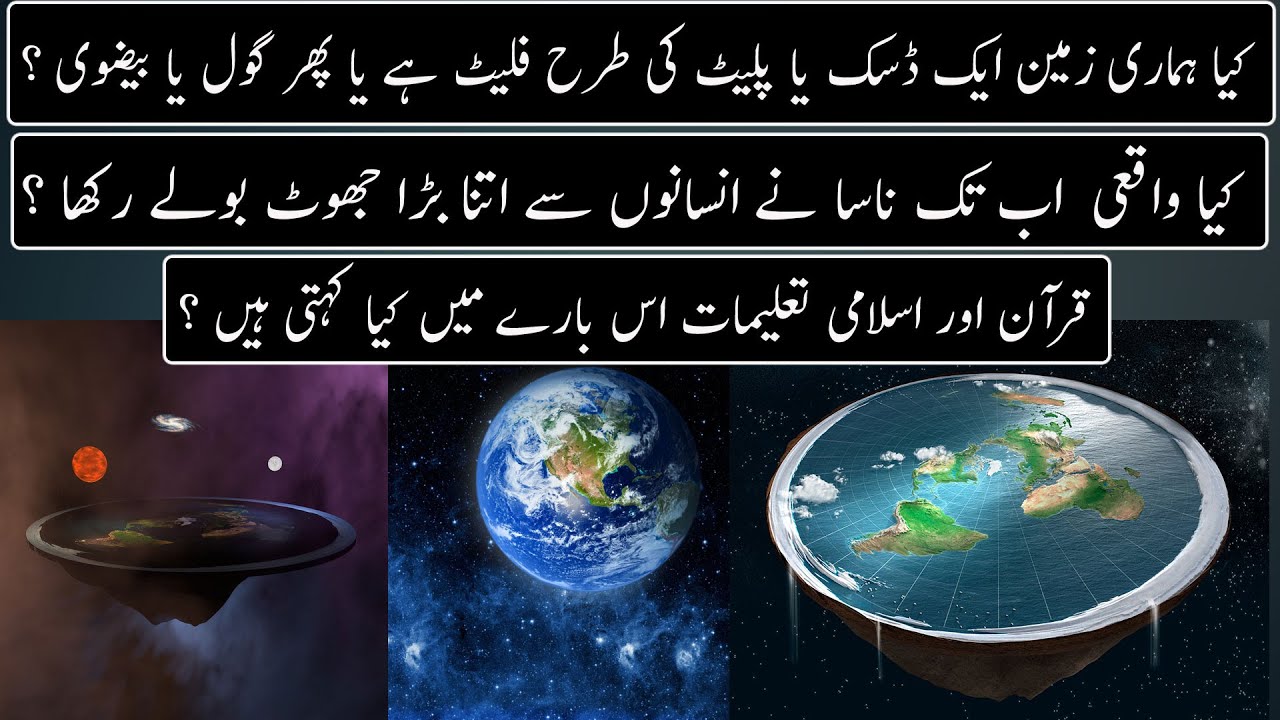 Real Shape Of Earth According To Quran And Science Urdu Hindi YouTube real-shape-of-earth-according-to-quran-and-science-urdu-hindi-youtube