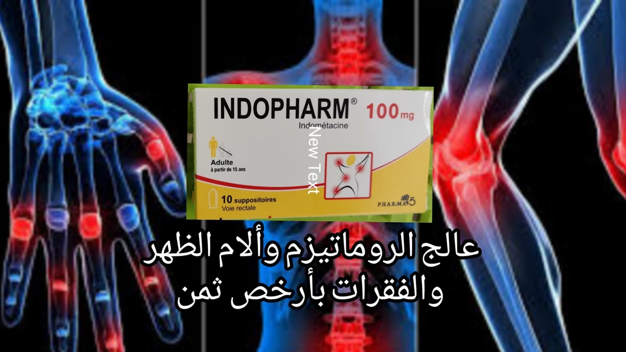 عالج الروماتيزم وألام الظهر والفقرات بأرخص ثمن ب Indopharm Suppo - YouTube