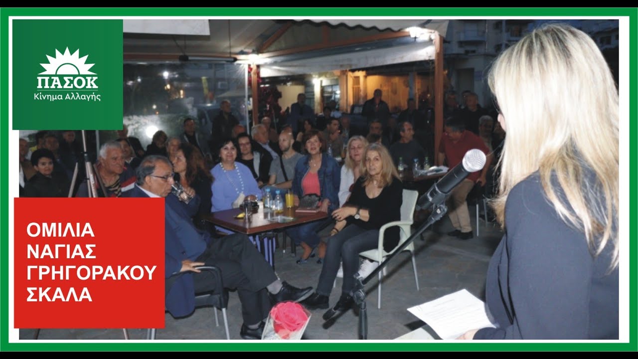 ΔΥΝΑΜΙΚΗ ΝΑΓΙΑ ΓΡΗΓΟΡΑΚΟΥ ΣΤΗ ΣΚΑΛΑ - YouTube