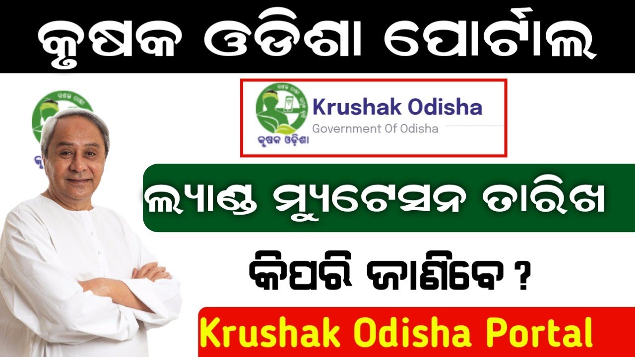 How to Know Land Mutation date in Odia // Krushak Odisha Portal Land ...