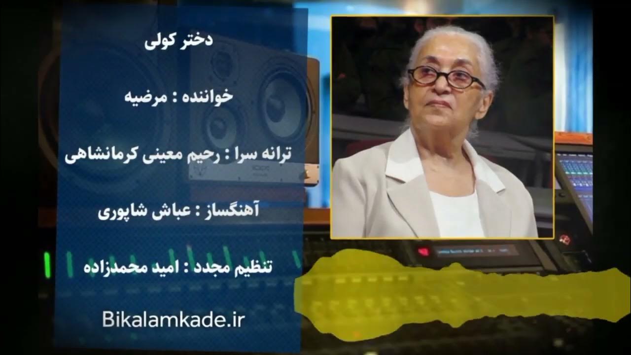 آهنگ بیکلام دختر کولی از مرضیه Bikalamkadeir Youtube