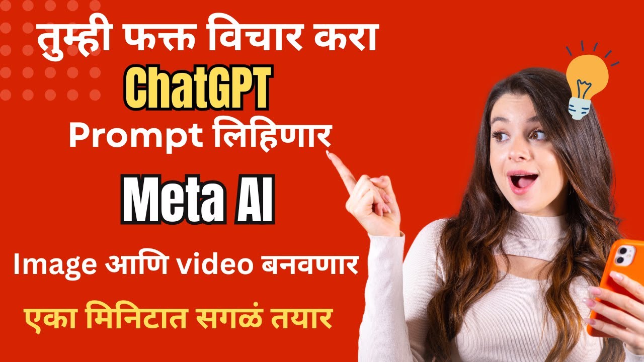 AI चे कमाल! ChatGPT तयार करेल Prompt आणि Meta AI बनवेल Image and Video ...