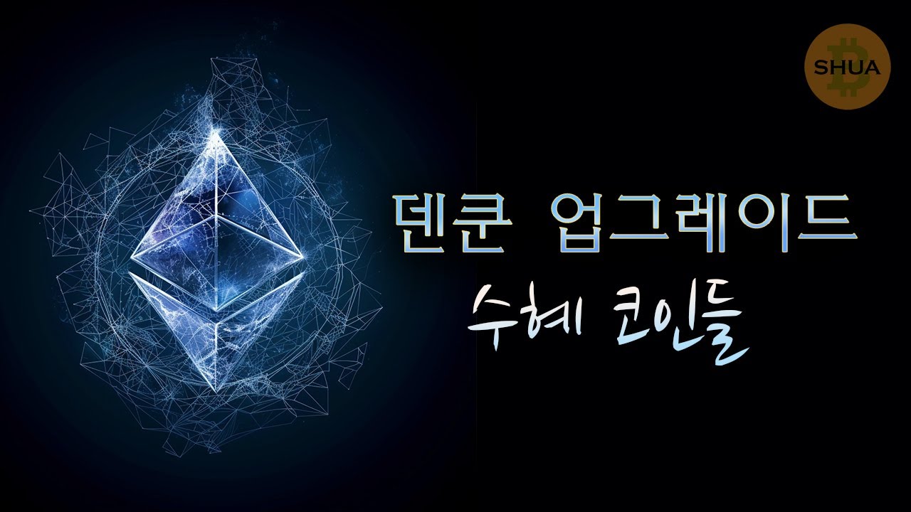 이더리움 덴쿤 업그레이드 313 수혜 레이어2 코인들은 니어 프로토콜 엔비디아 Ai 컨퍼런스 맨틀 네트워크 Youtube