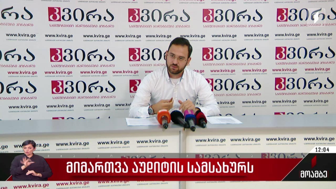 მიმართვა აუდიტის სამსახურს გამოხმაურება Youtube